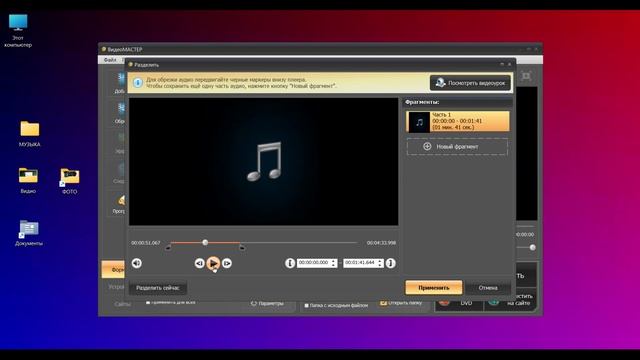 Разделить аудиофайл на части .Программа ВидеоМастер....#13