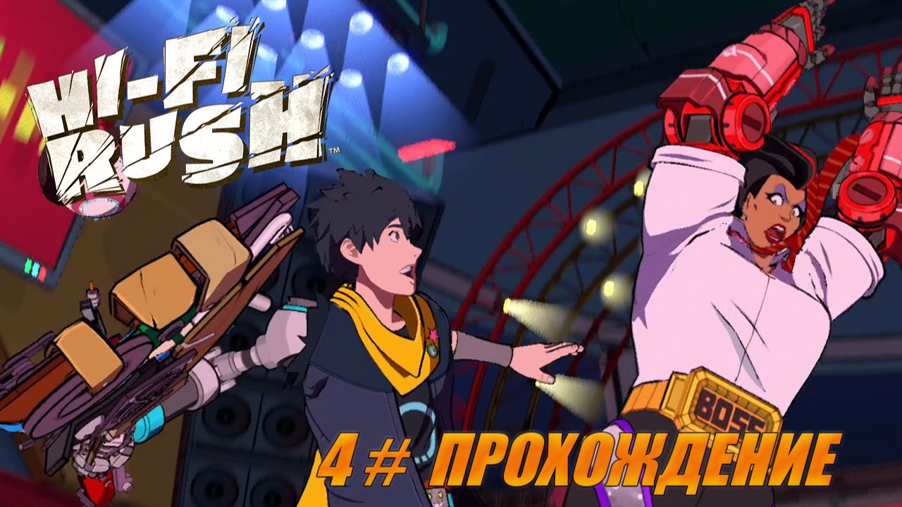 4 l Hi-Fi Rush ПРОХОЖДЕНИЕ