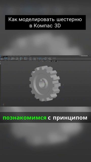 Как моделировать шестерню