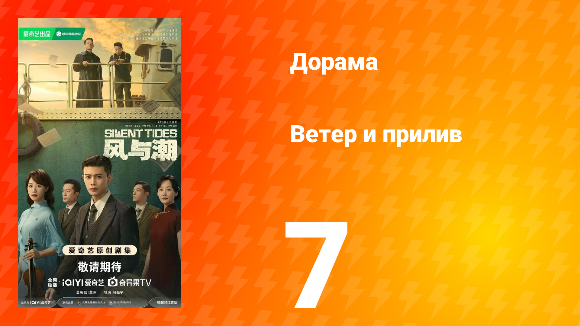 Ветер и прилив 7 серия