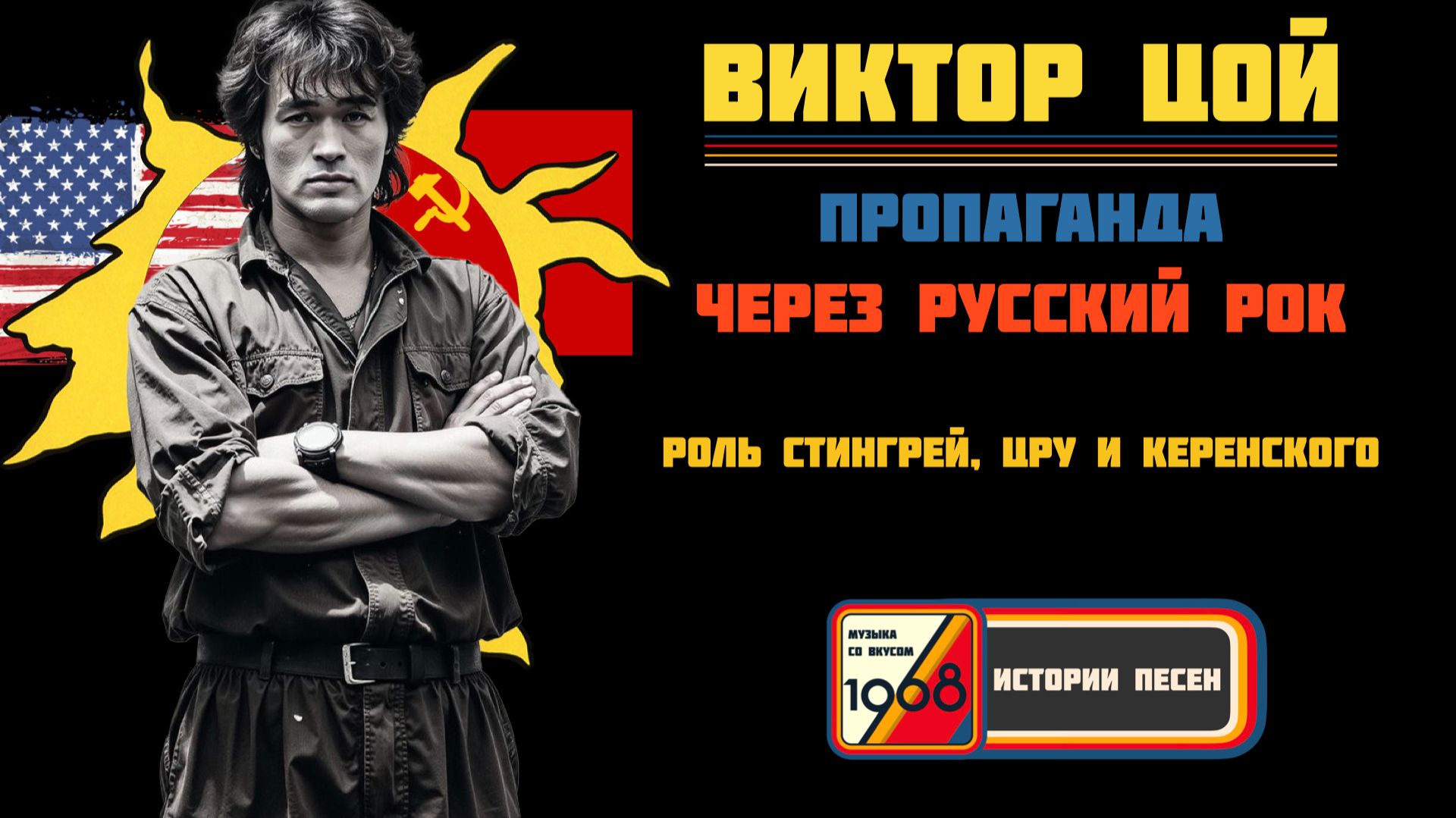 ЦРУ и Виктор Цой: загадочный успех группы «КИНО», Стингрей, гибель Цоя, Перемен и Группа крови