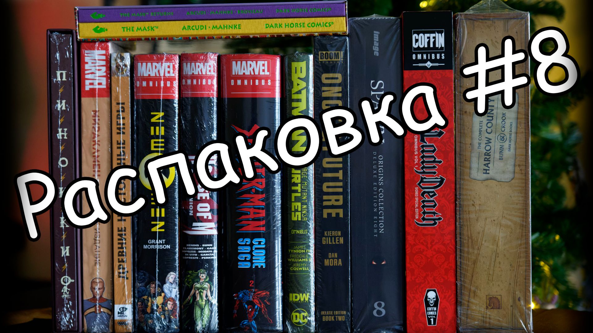 Распаковка №8