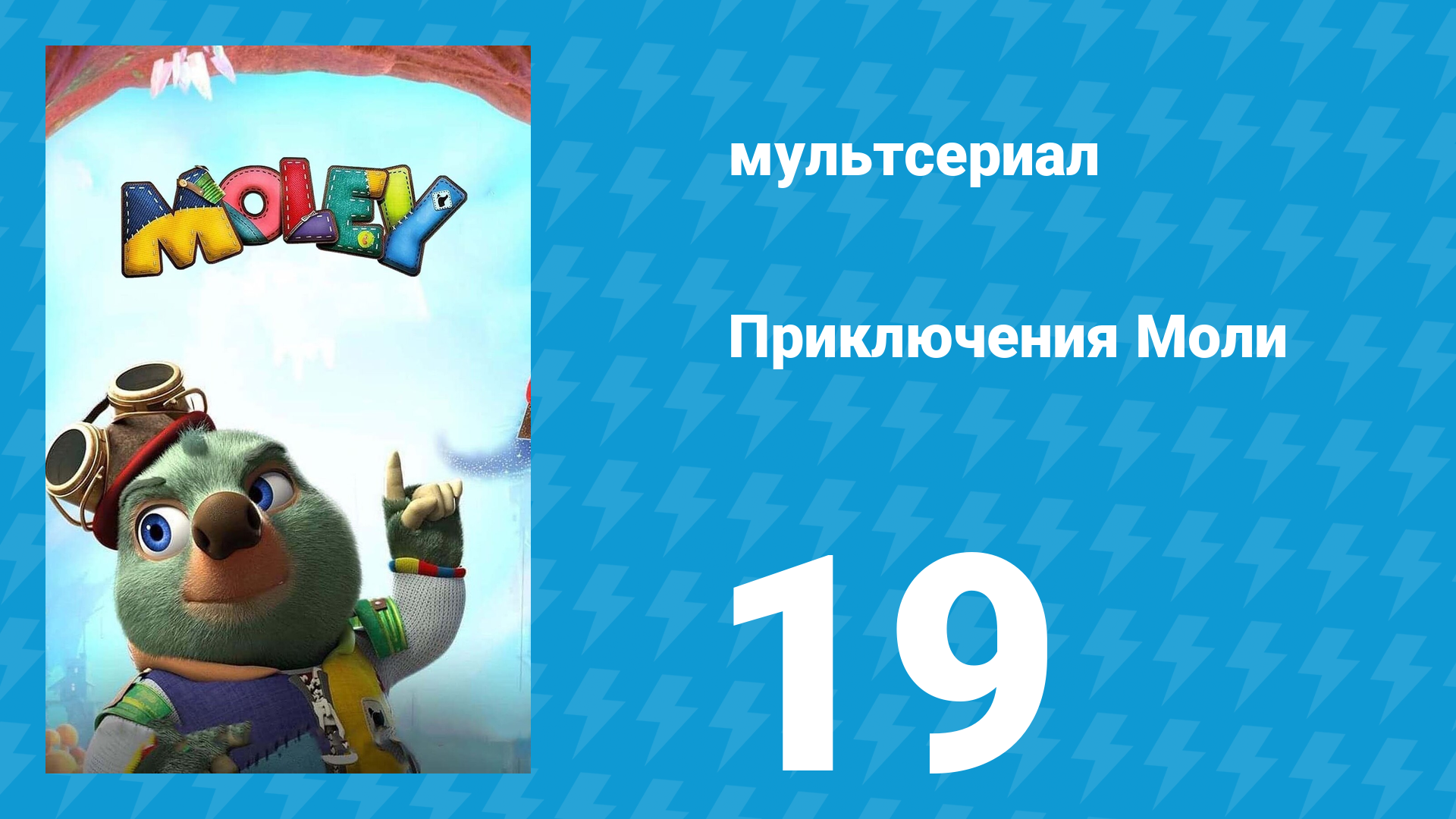 Приключения Моли 1 сезон 19 серия (мультсериал, 2021)