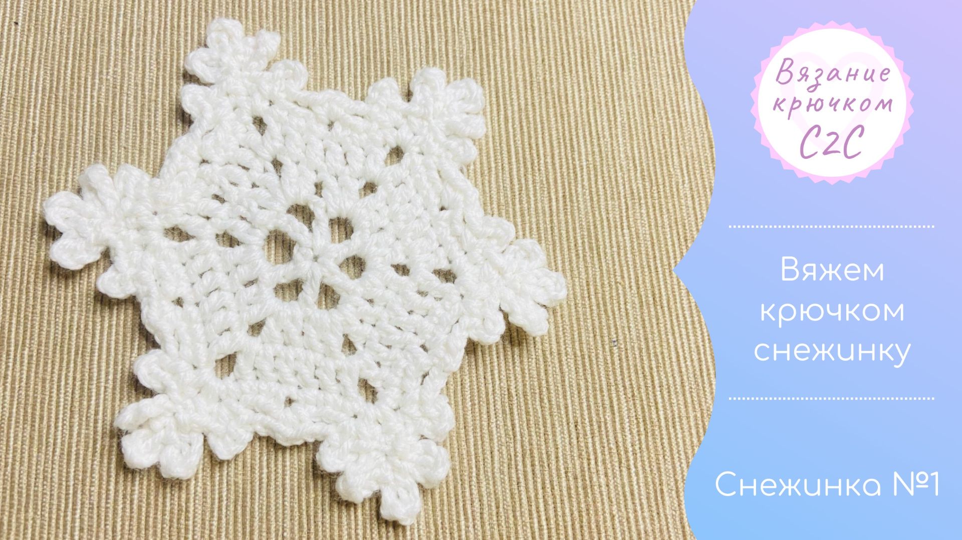Мастер-класс по вязанию крючком снежинки. Cнежинка №1