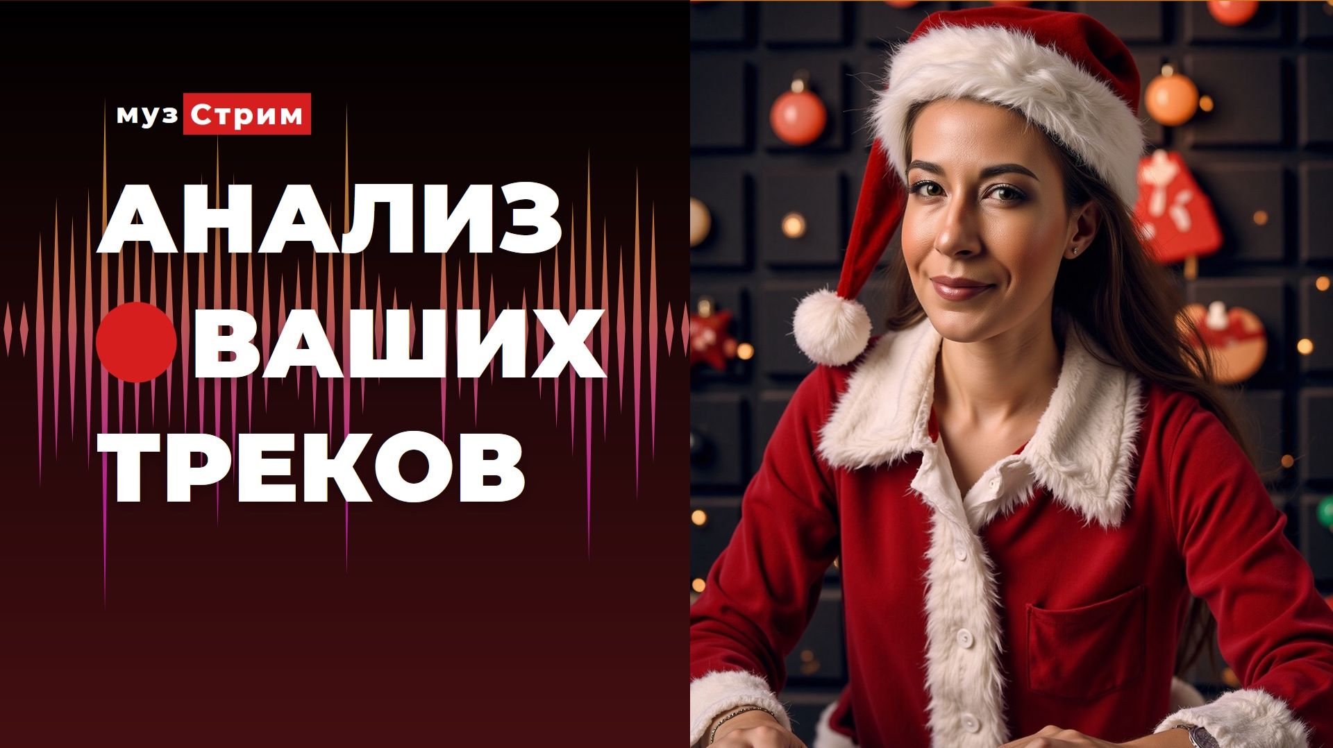 Анализ ваших треков