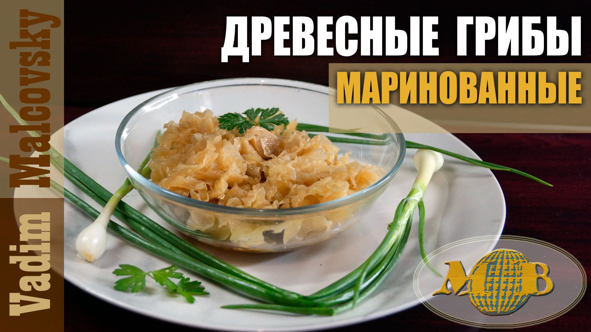 Грибы древесные маринованные по-корейски. Мальковский Вадим