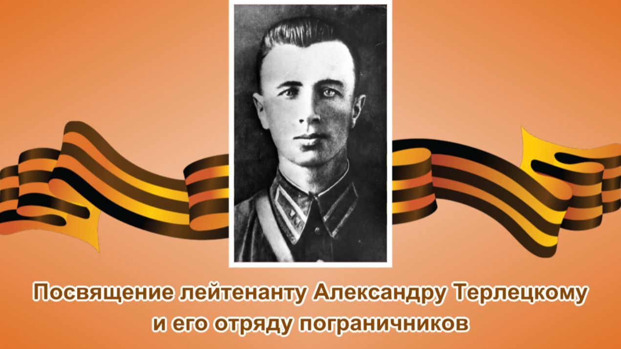 ♬ Посвящение лейтенанту Александру Терлецкому