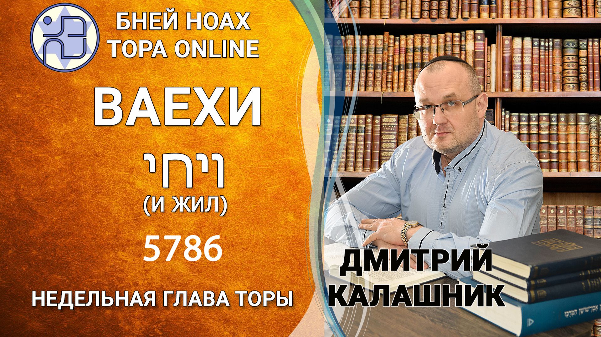 "Ваехи" 5786/2025. Недельные главы Торы - Парашат а-шавуа | Дмитрий Калашник