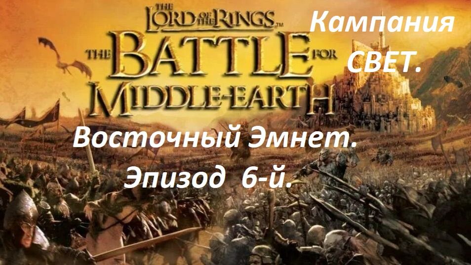 Прохождение «The Lord of the Rings: The Battle for Middle-earth» (Эпизод  6-й.) Восточный Эмнет.