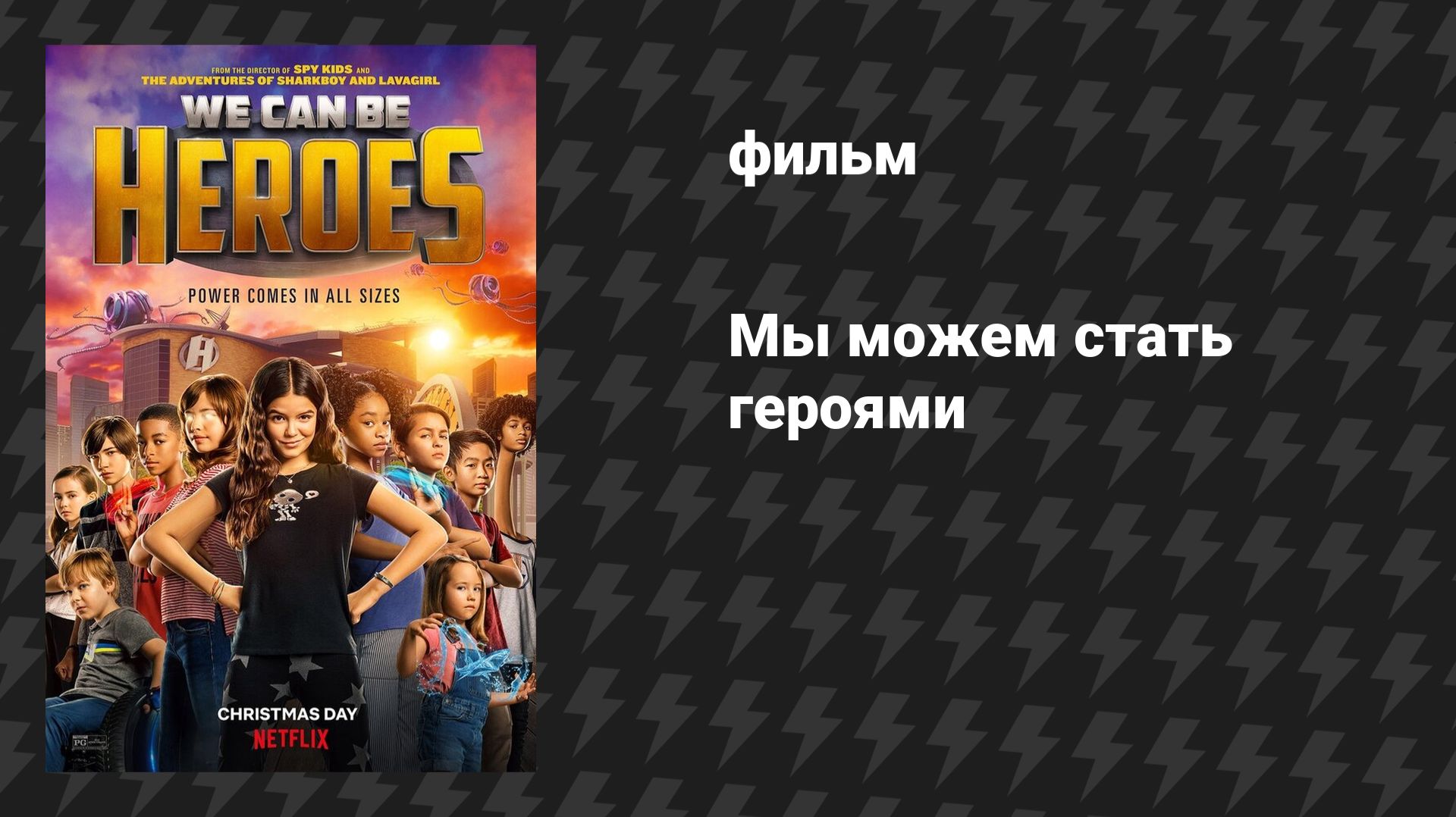 Мы можем стать героями (фильм, 2020)