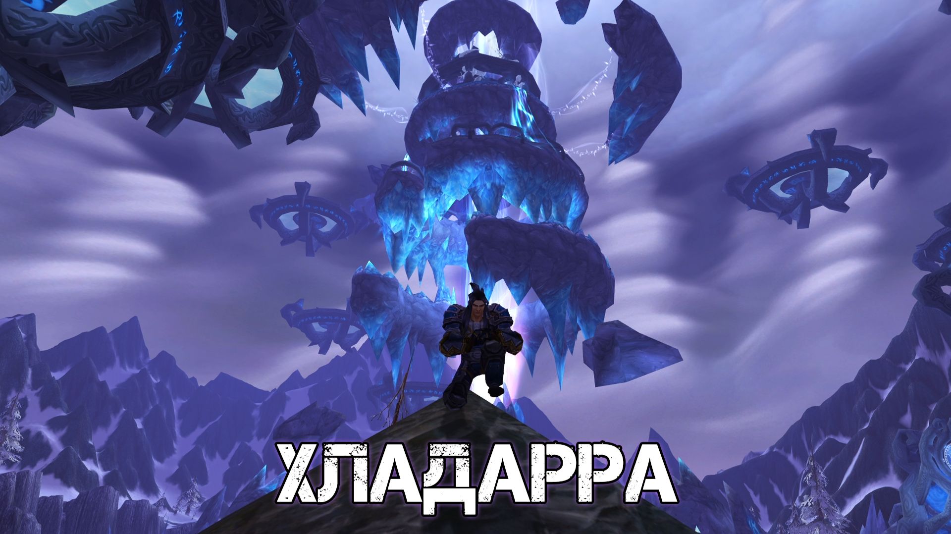 ХЛАДАРРА WoW Sirus - Neverest x3 #43 ХК