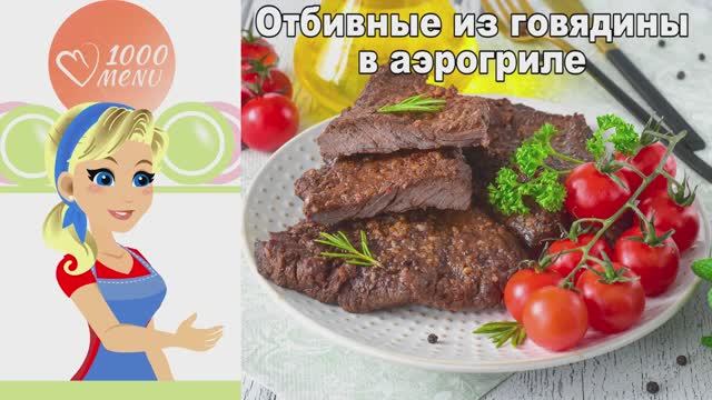 Отбивные в аэрогриле: Сочные, как на углях