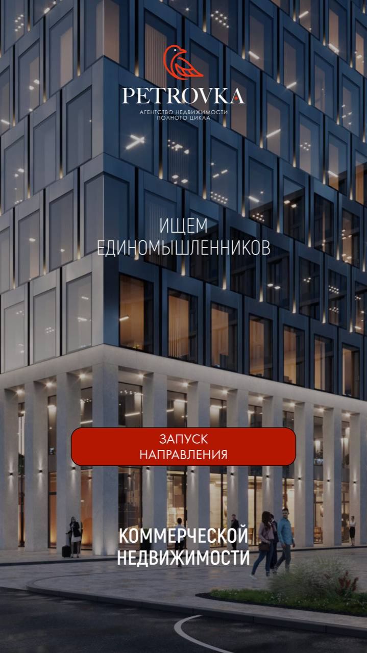 Запуск коммерческого направления недвижимости на Петровке