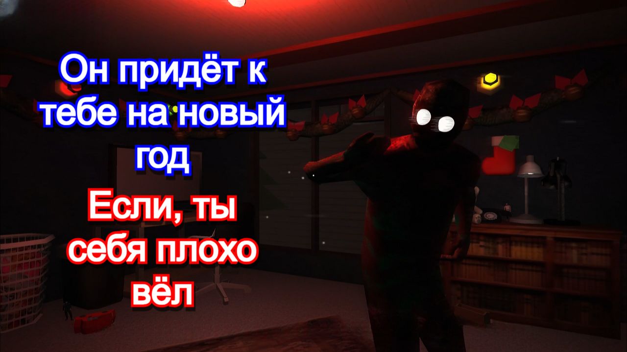 Новогодний хохотунчик приходит к плохим детям🧟The Christmas Cackler