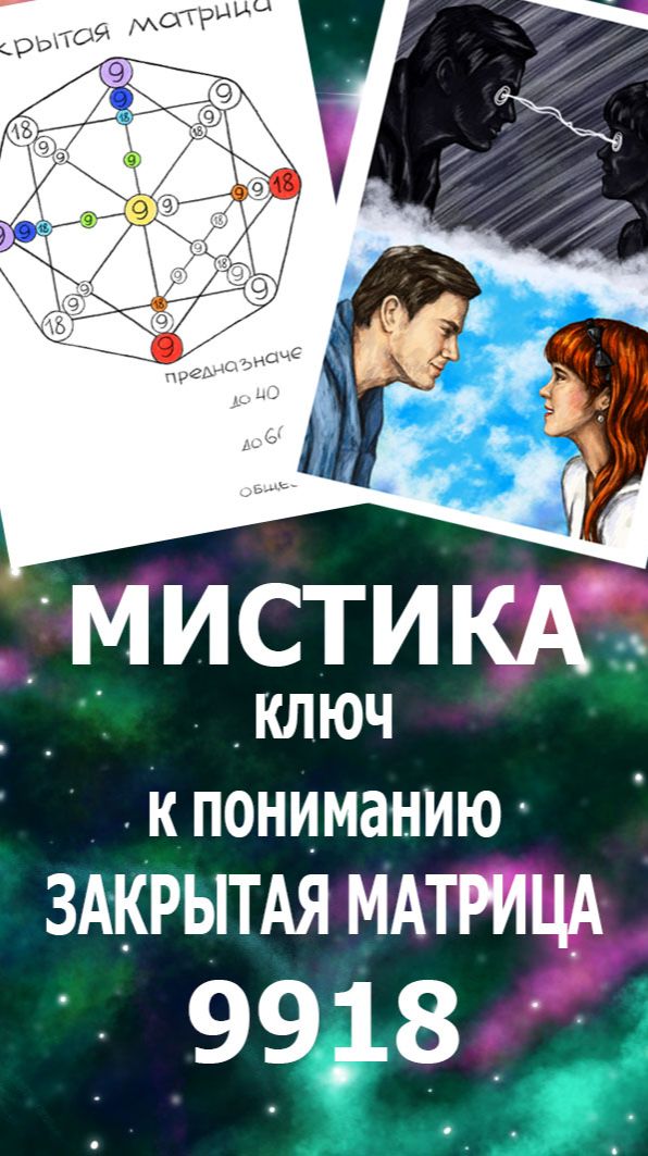 Мистика : ключ к пониманию закрытая матрица судьбы 9918. Жизнь 369. Необычные знания.#саморазвитие#