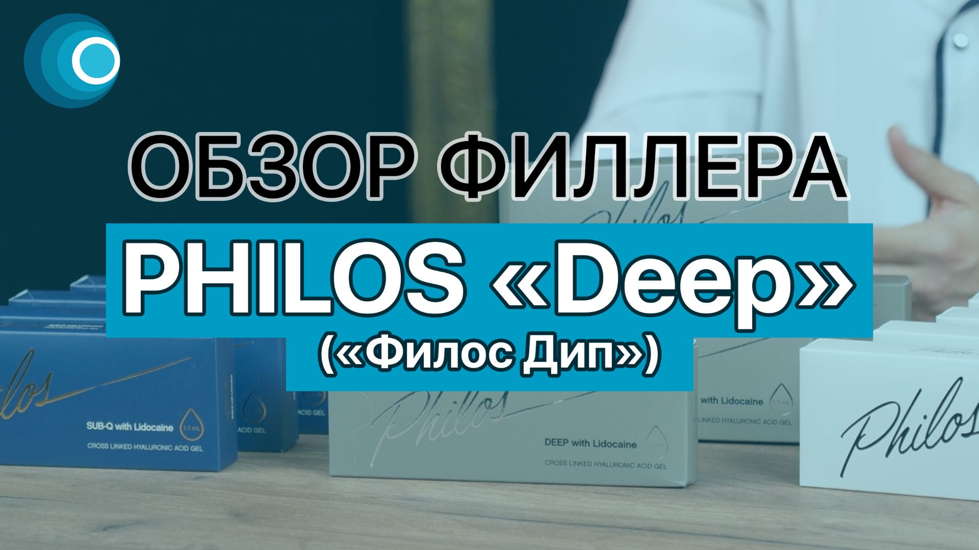 Обзор сертифицированного филлера Philos Deep (филлер Филос Дип). Компания Оригомед