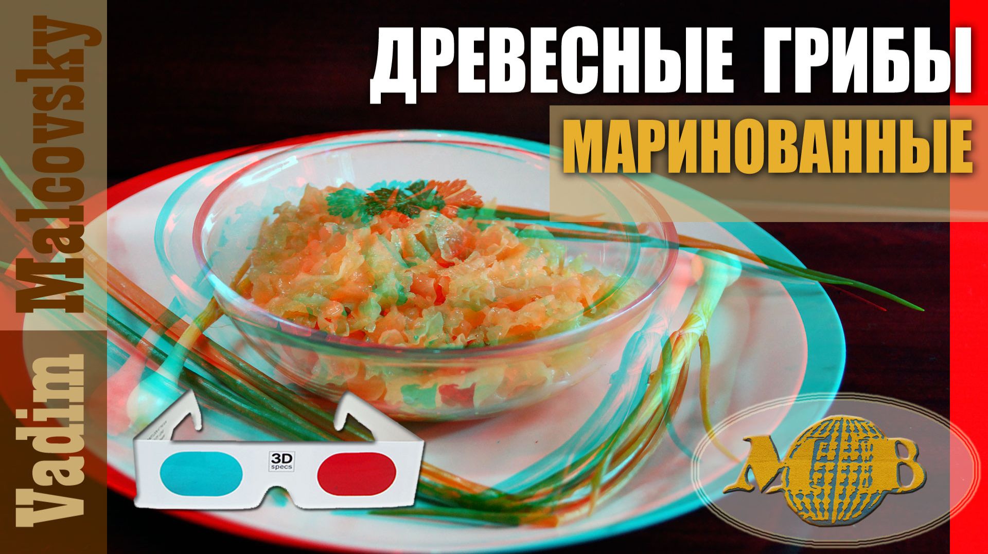 3D stereo red-cyan Грибы древесные маринованные по-корейски. Мальковский Вадим