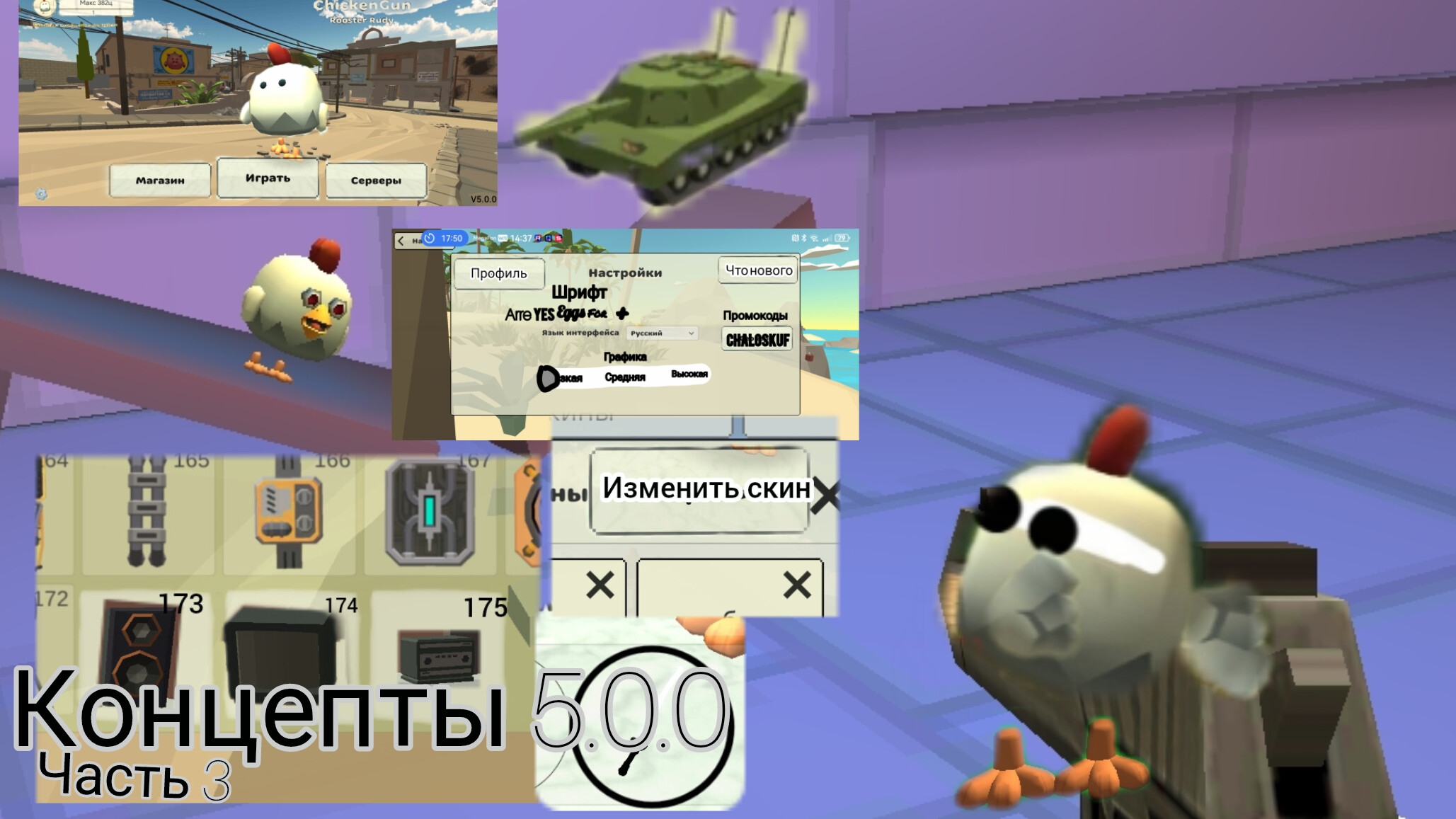 НОВОЕ ОБНОВЛЕНИЕ В ЧИКЕН ГАН? НЕТ! КОНЦЕПТЫ! (5.0.0 concepts 3 часть)