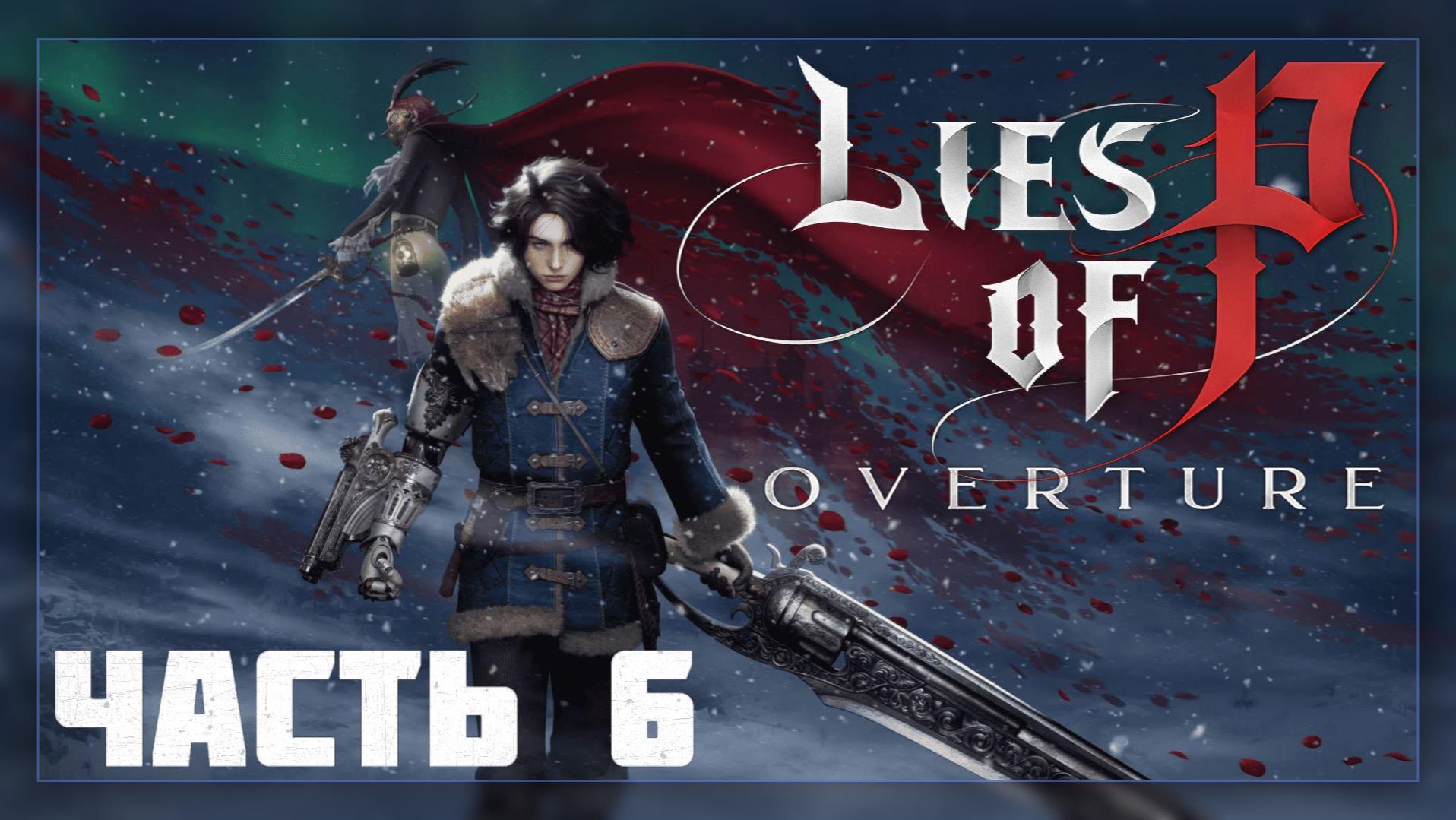 Lies of P: Overture / ФИНАЛ # 6 * Стрим *