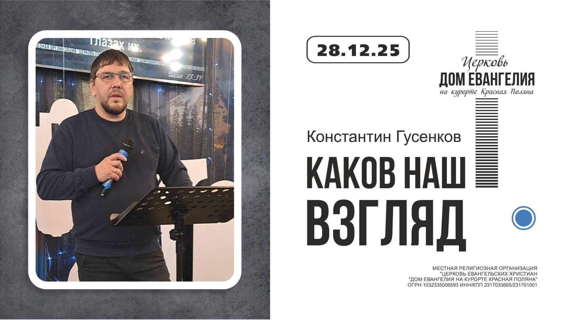 КАКОВ НАШ ВЗГЛЯД | Константин Гусенков | 28.12.2025