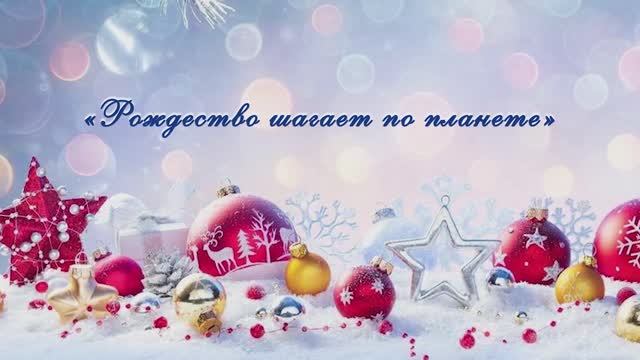 «Рождество шагает по планете» 25 декабря 2025 г.