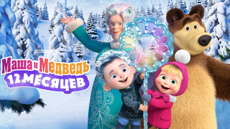 Мультфильм - Маша и Медведь: в кино 12 месяцев (2022) Сказка