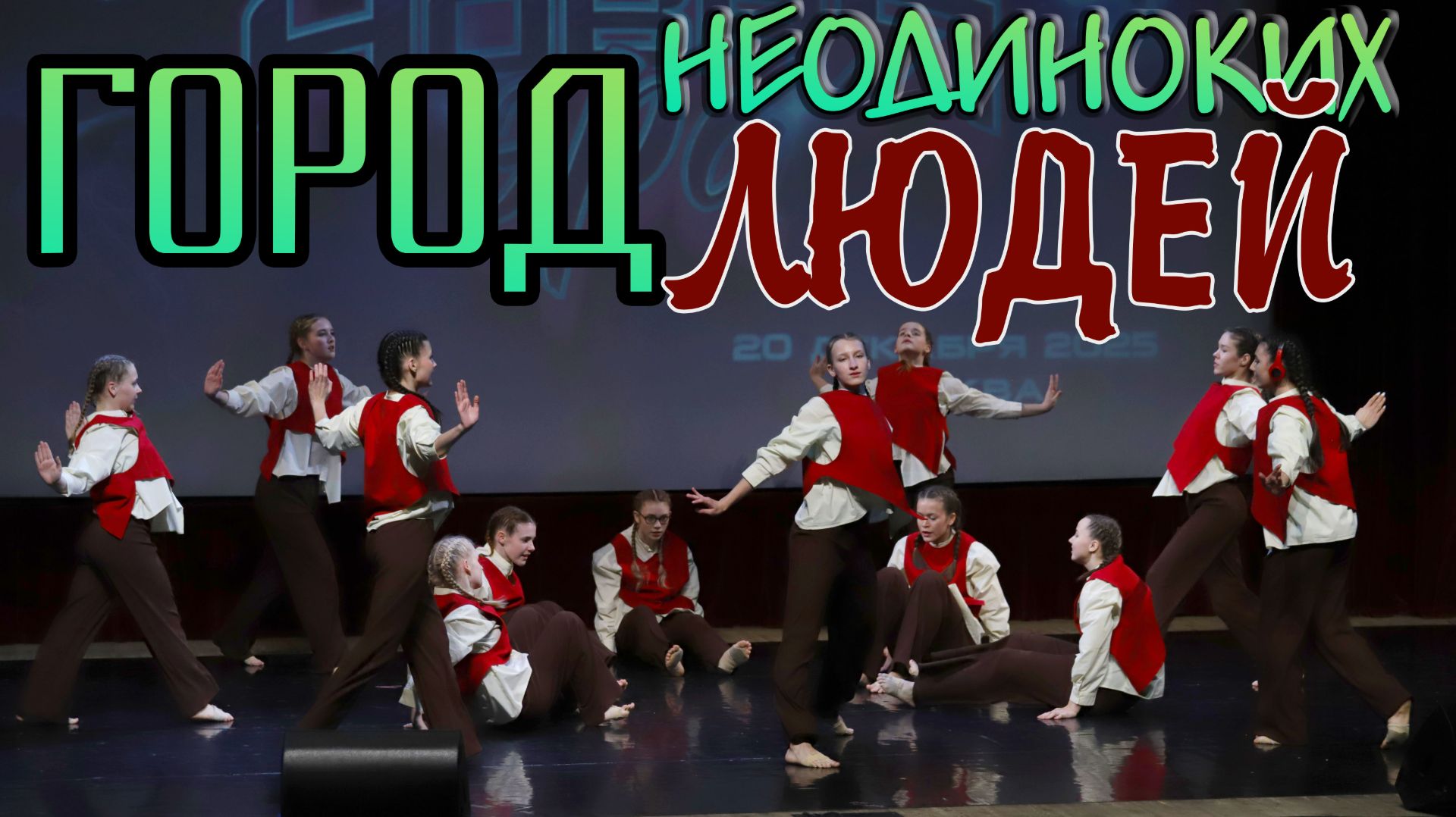 Город неодиноких людей / Новая Эра / 20.12.2025