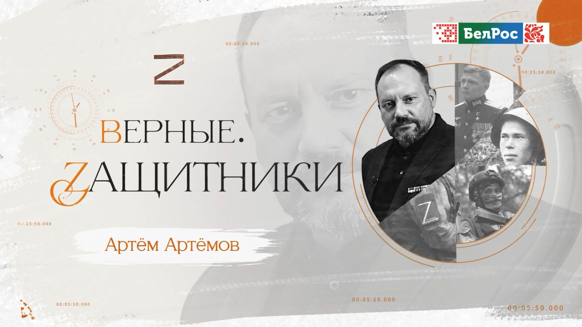 Верные родине | Артём Артемов