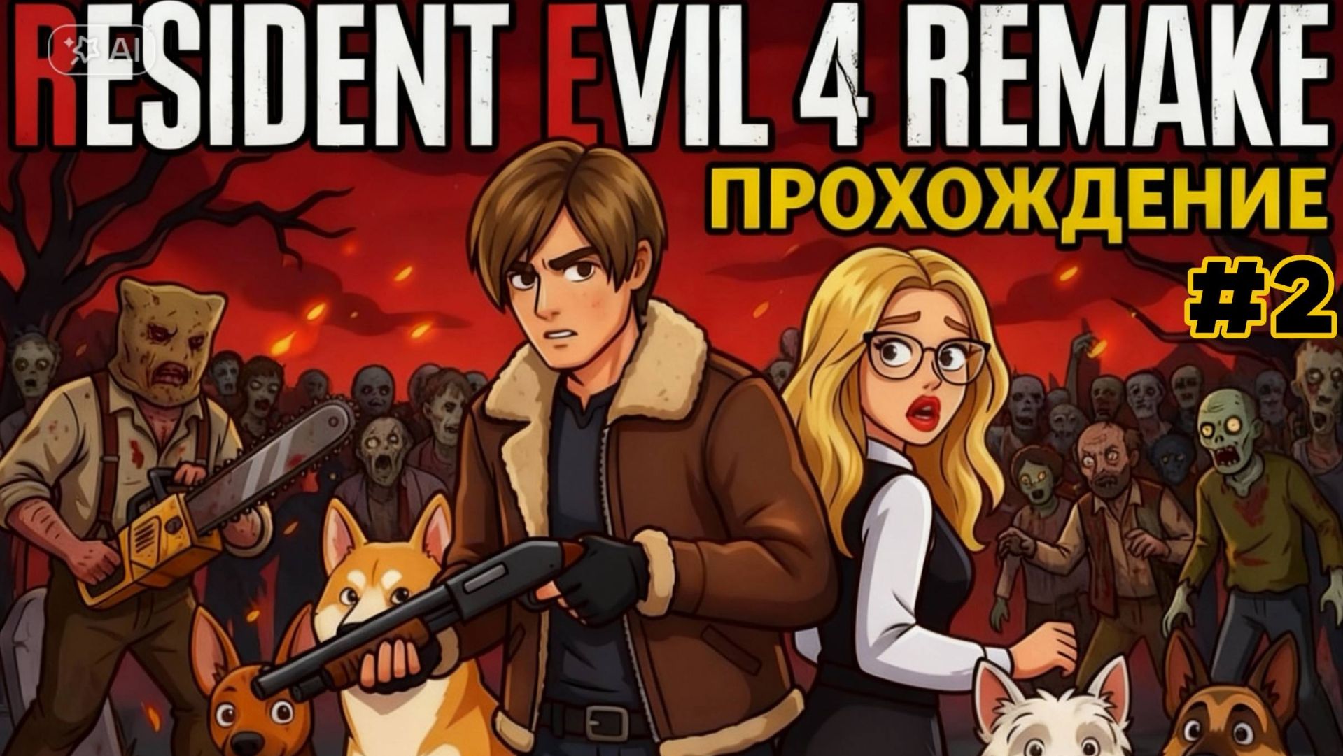 НОВЫЙ ДРУГ ИЛИ  ВРАГ?  #2 | Resident Evil 4
