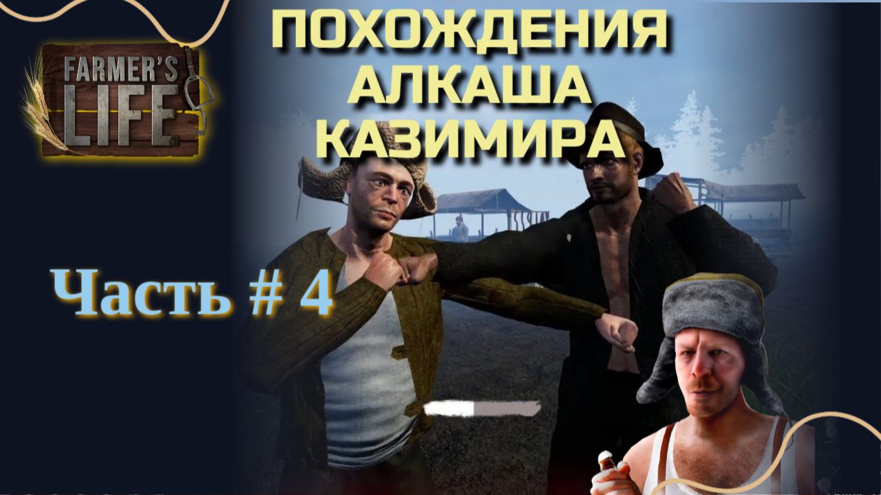 FARMER'S LIFE #4 | ПОХОЖДЕНИЯ АЛКАША КАЗИМИРА
