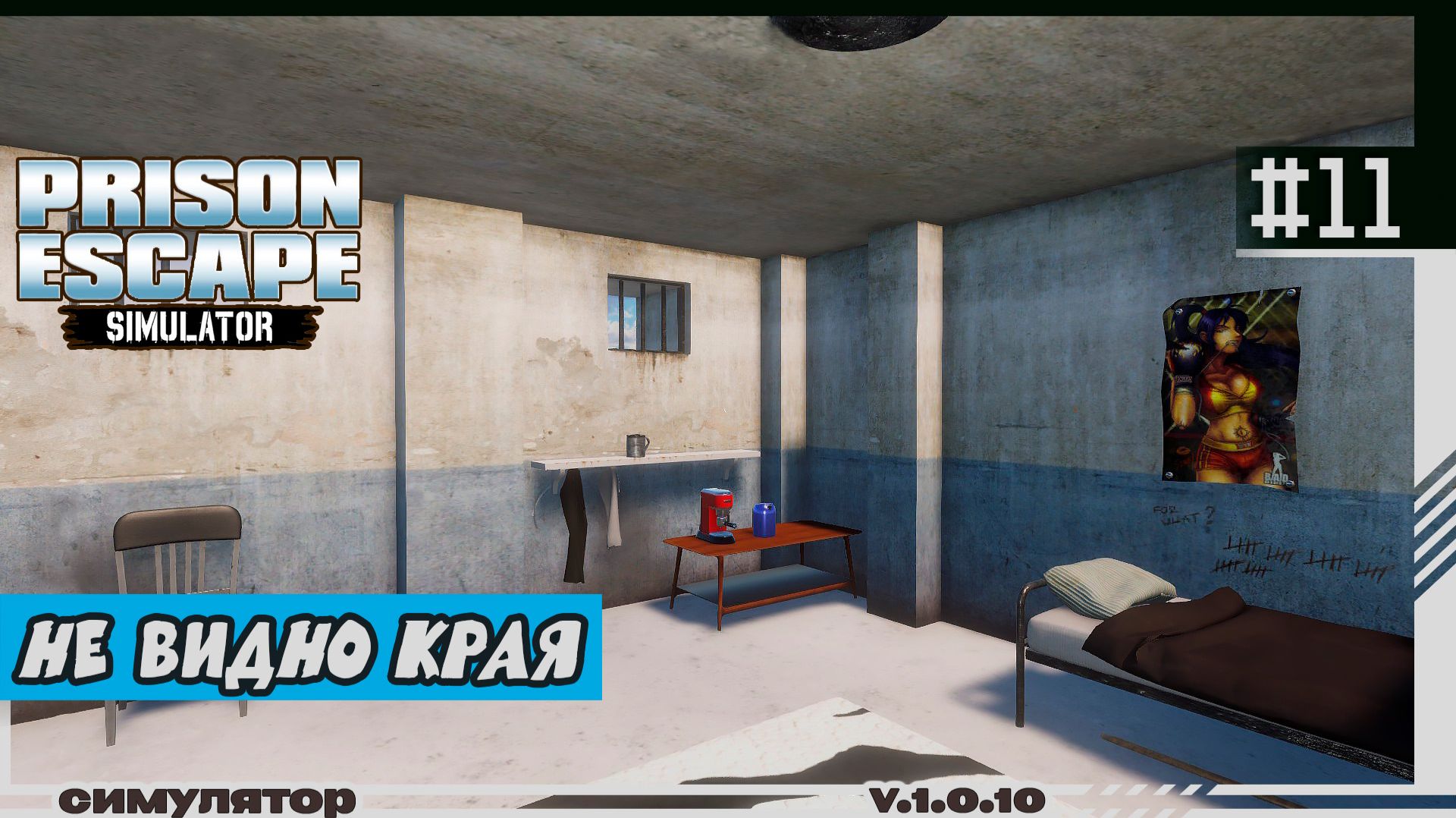 🎮Prison Escape Simulator | #11 | Не видно края.