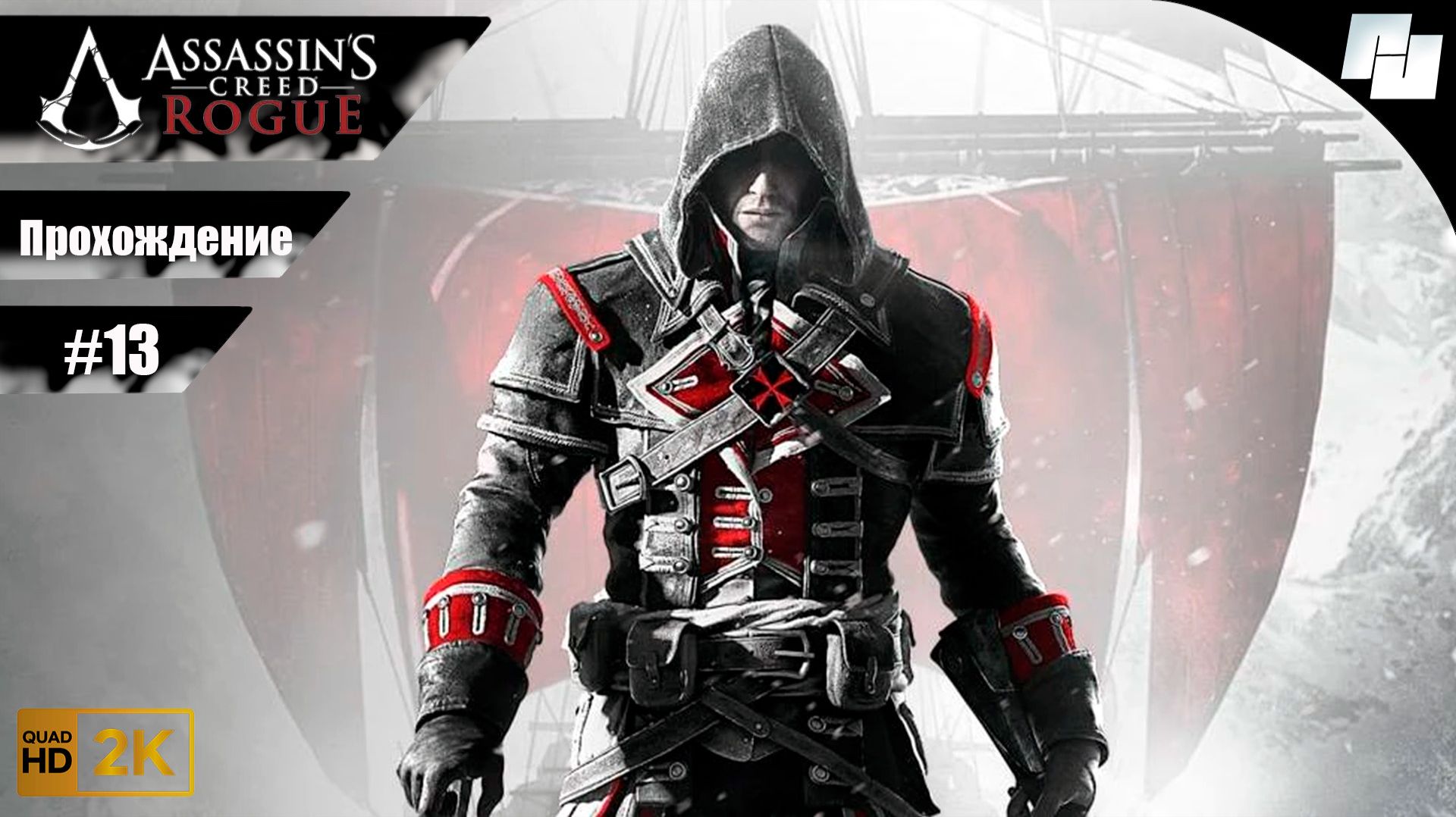 Assassin's Creed: Rogue [Часть 13]  ФИНАЛ // Прохождение без комментариев (Русская озвучка)