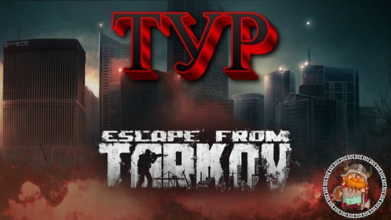 Дополнение к стриму: Escape From Tarkov Тур