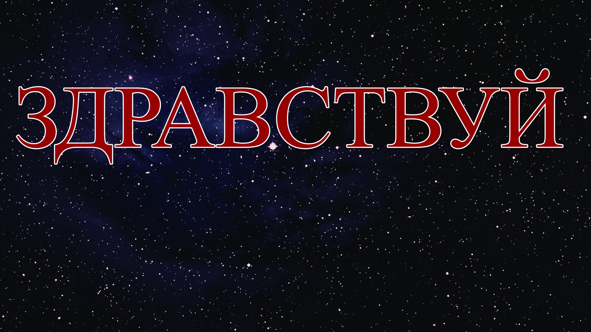 Здравствуй