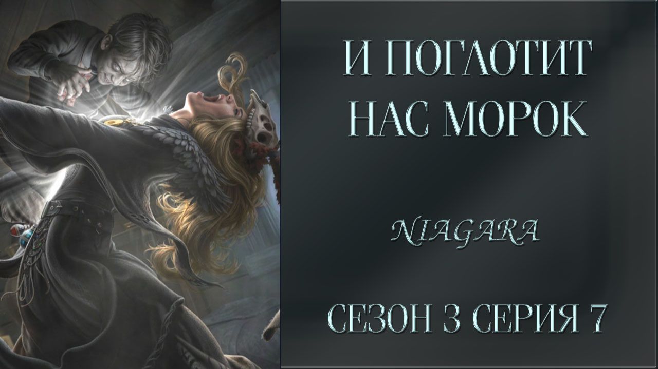 И ПОГЛОТИТ НАС МОРОК ✔ {СЕРИЯ 7} СЕЗОН 3