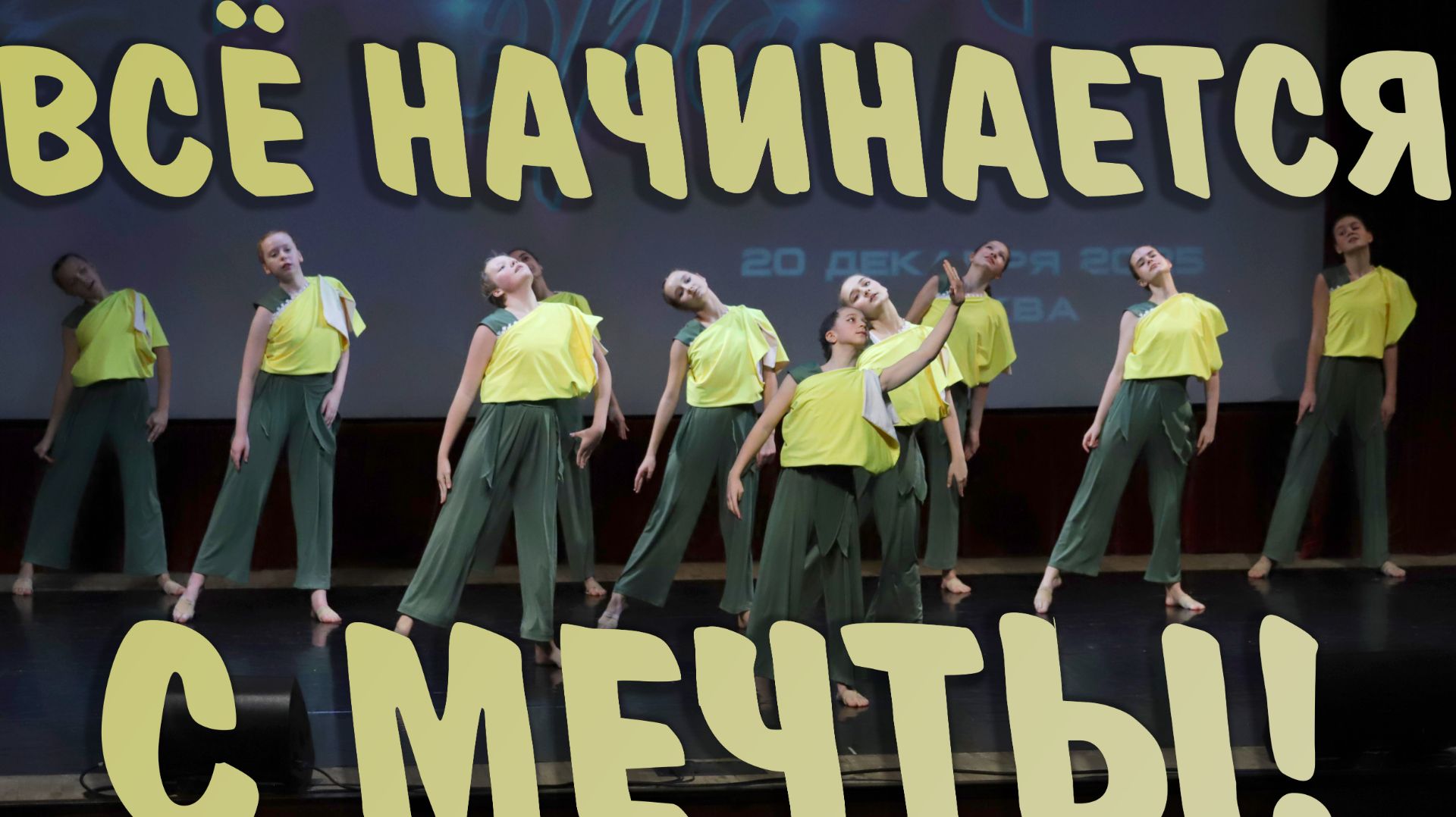 Всё начинается с мечты!  / Новая Эра / 20.12.2025