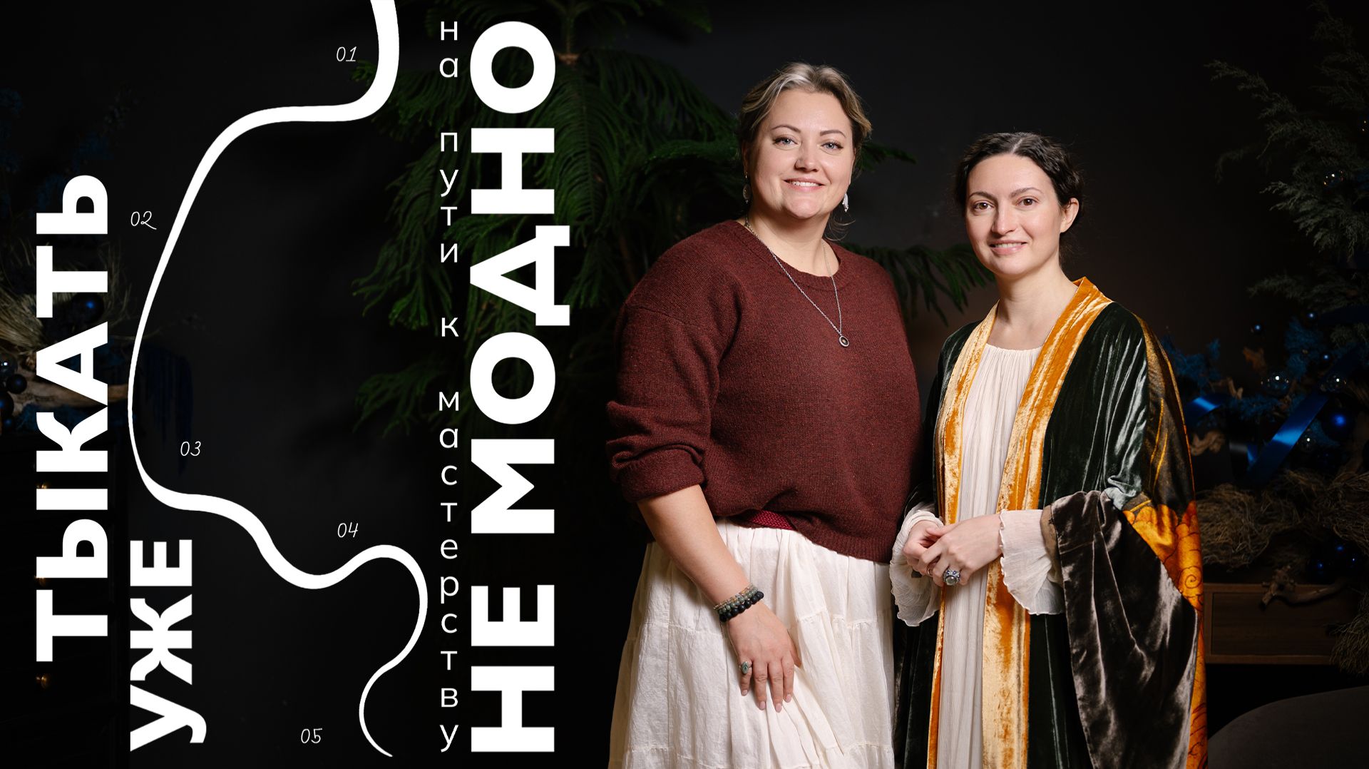 Елена Окутова: жизнь — творческое пространство, которое ждёт от нас нелинейных решений | ТУНМ №182