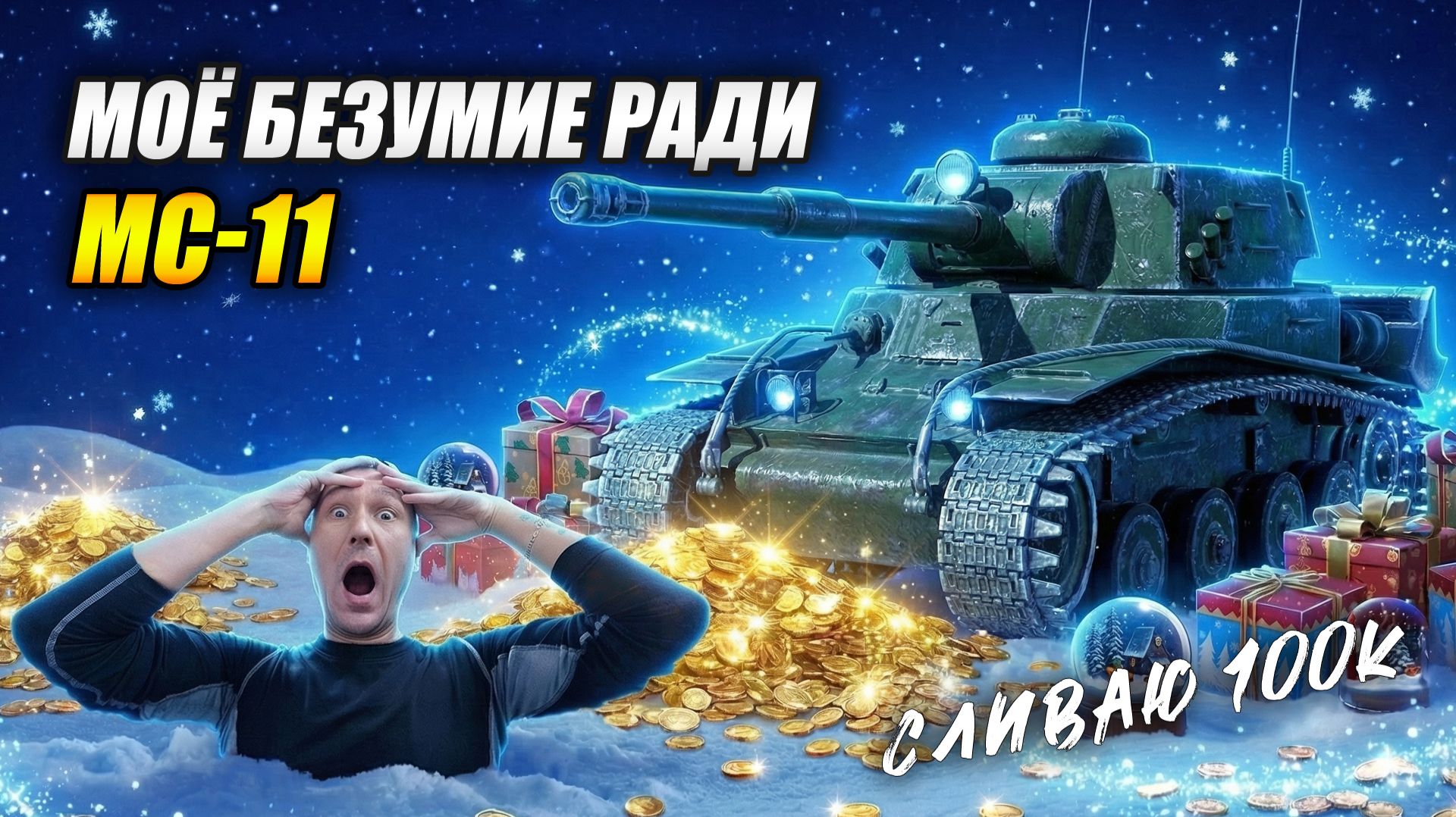 Моё БЕЗУМИЕ ради МС-11 (Tanks Blitz | Танки Блиц)
