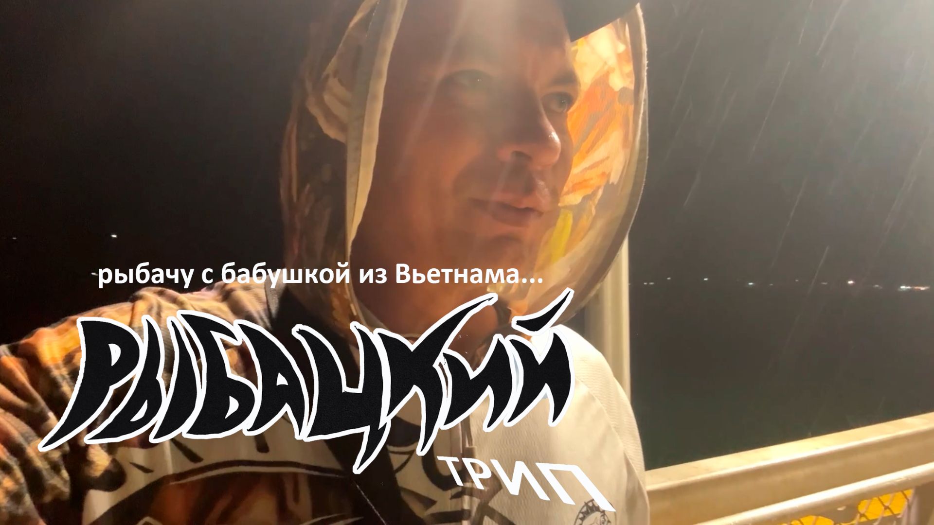 Рыбацкий трип, рыбачу с бабушкой из Вьетнама, г.Голд-Кост (Австралия)