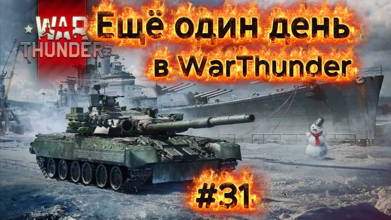 War Thunder Прокачка техники #31