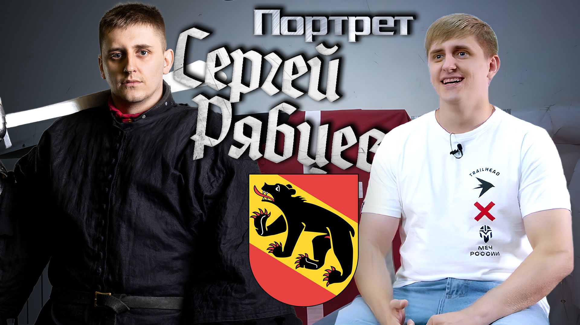 Сергей Рябцев — портреты клуба «Берн»