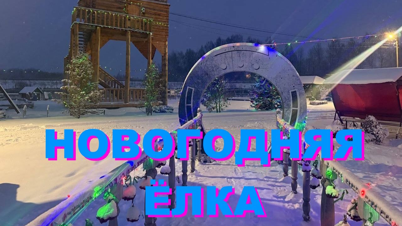 Ёлка в Зелёной Слободе