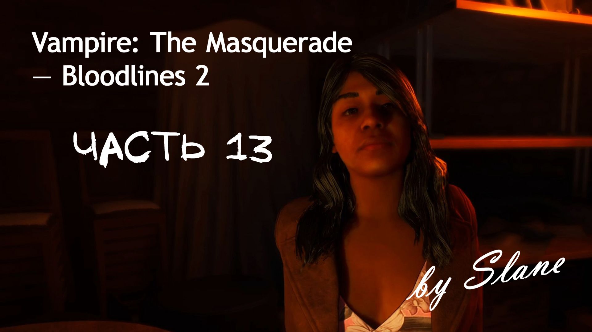 ГРЕХИ ФАБИАНА | Vampire: The Masquerade — Bloodlines 2 ЧАСТЬ 13