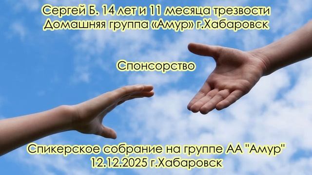 Сергей Б. 14 лет и 11 месяца трезвости. Домашняя группа «Амур» г.Хабаровск