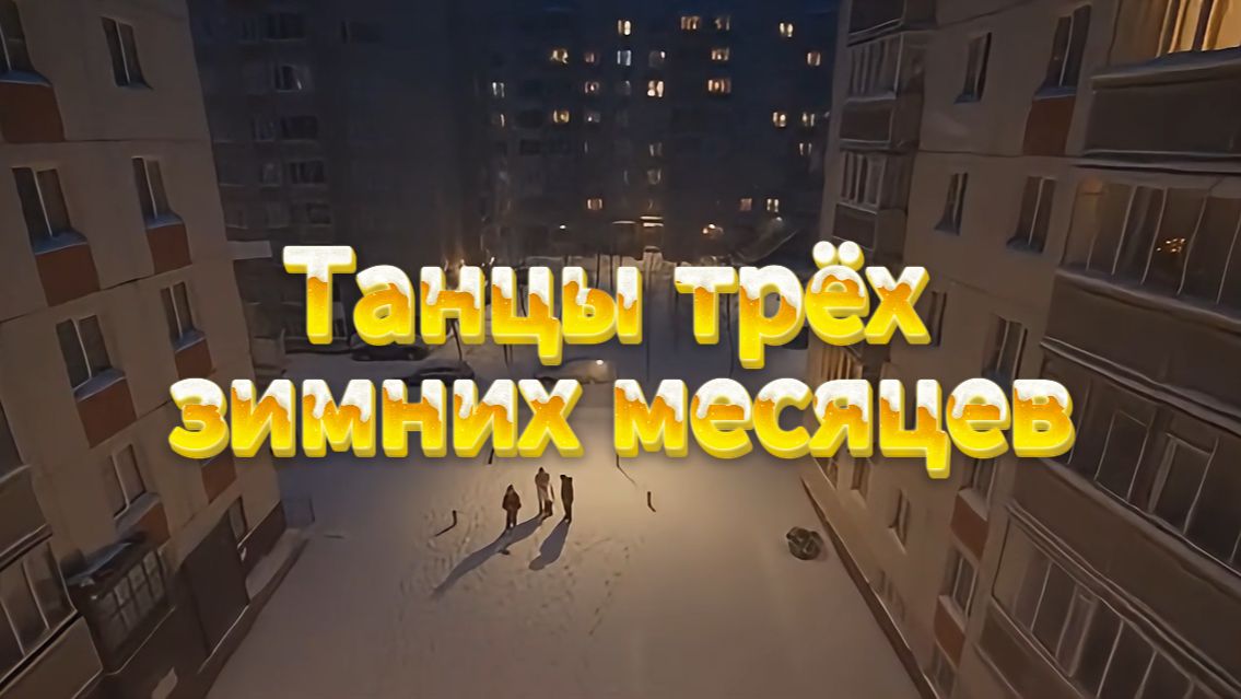 Танцы трёх зимних месяцев