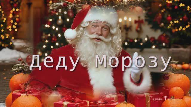 Деду Морозу... Песня на стихи Натальи Павловой