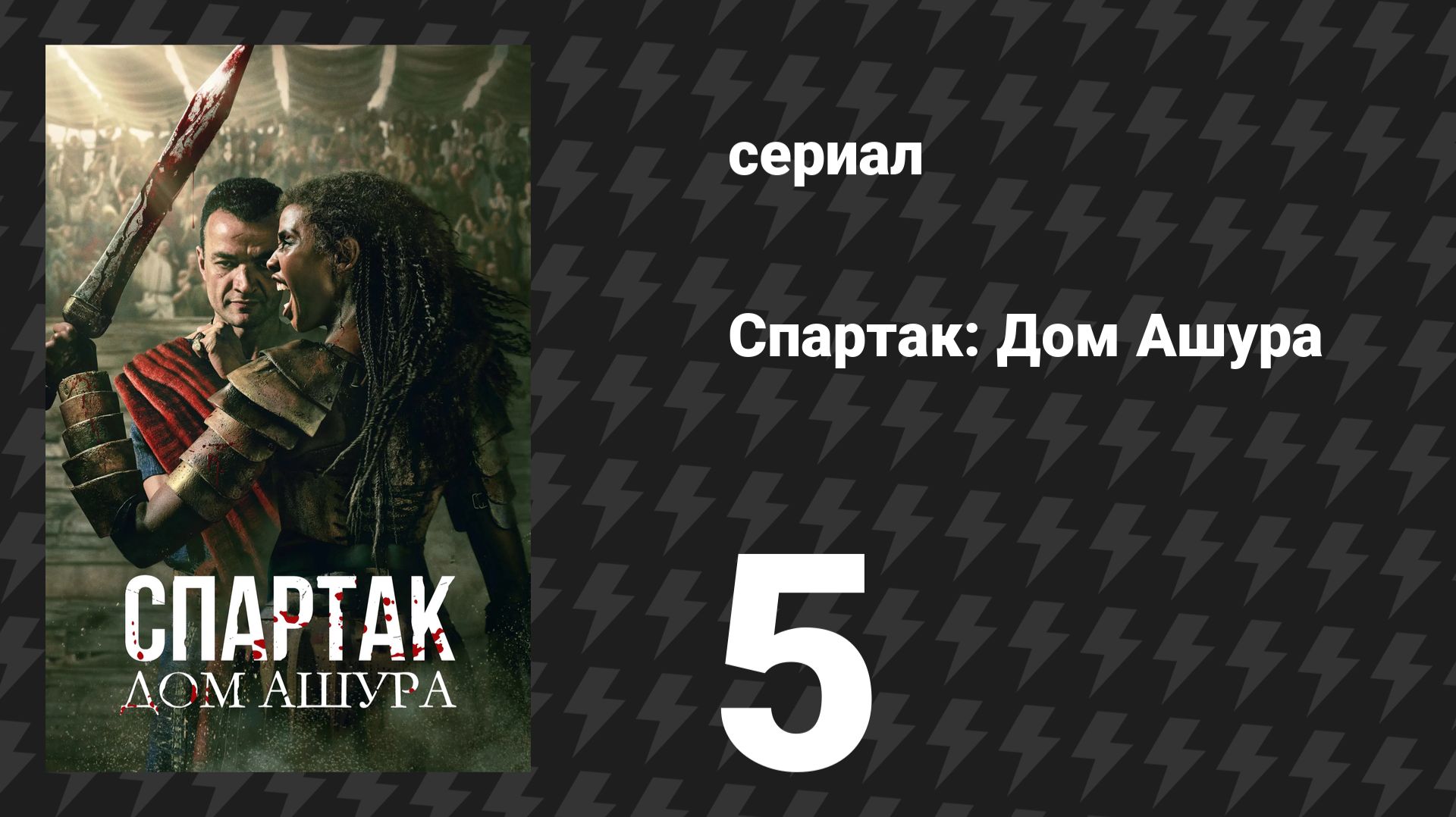 Спартак: Дом Ашура 5 серия «Богиня смерти» (сериал, 2025)