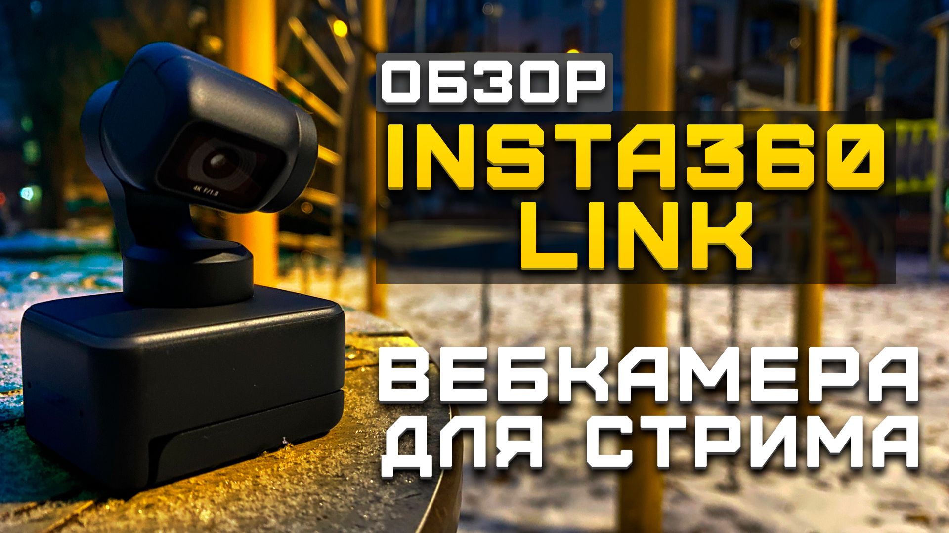 Лучшая веб-камера для стрима | Обзор Insta360 Link