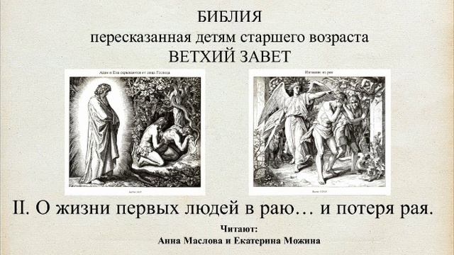 2. О жизни первых людей в раю...и потеря рая. Читает: Анна Маслова.