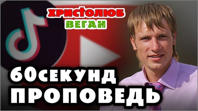 ПРОПОВЕДЬ короткими 1-минутными видео на ЮТУБ и ТикТок (31.08.2021) @ВЕГАН 💚 @ХРИСТОЛЮБ ✝️ #shorts